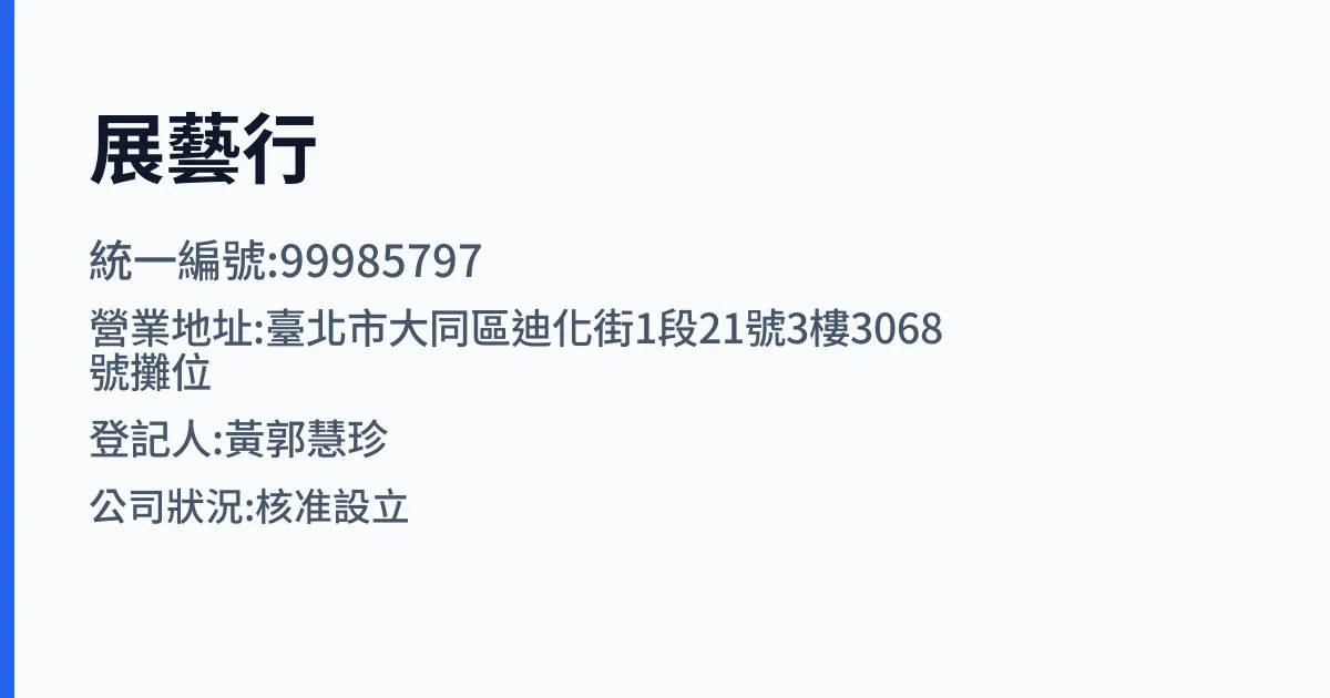 展藝行 - 統編 99985797(臺北市) 公司登記資料與營業項目詳細圖表