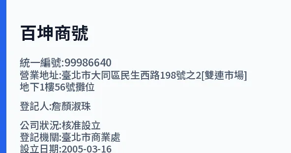 百坤商號的照片-統編 99986640(臺北市) 公司登記資料與營業項目詳細圖表