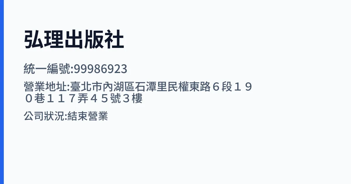 弘理出版社 - 統編 99986923(臺北市) 公司登記資料與營業項目詳細圖表