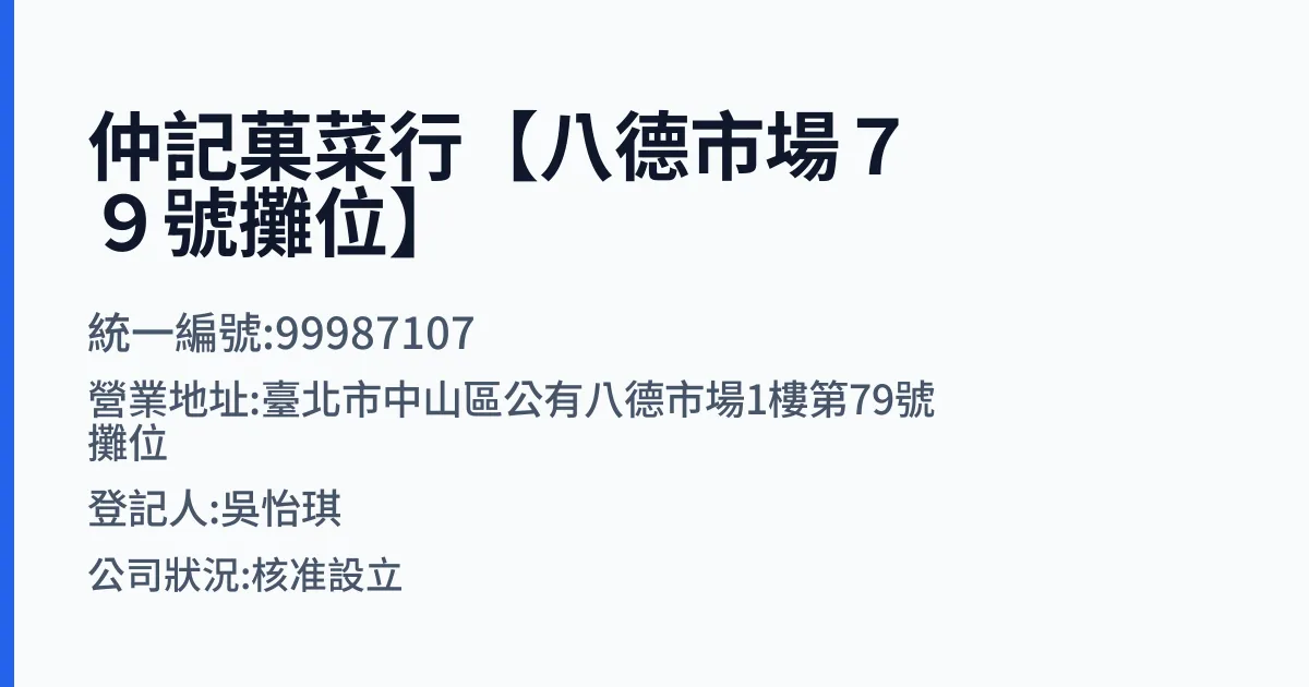 仲記菓菜行【八德市場79號攤位】 - 統編 99987107(臺北市) 公司登記資料與營業項目詳細圖表
