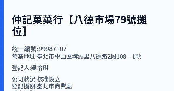 仲記菓菜行【八德市場79號攤位】的照片-統編 99987107(臺北市) 公司登記資料與營業項目詳細圖表