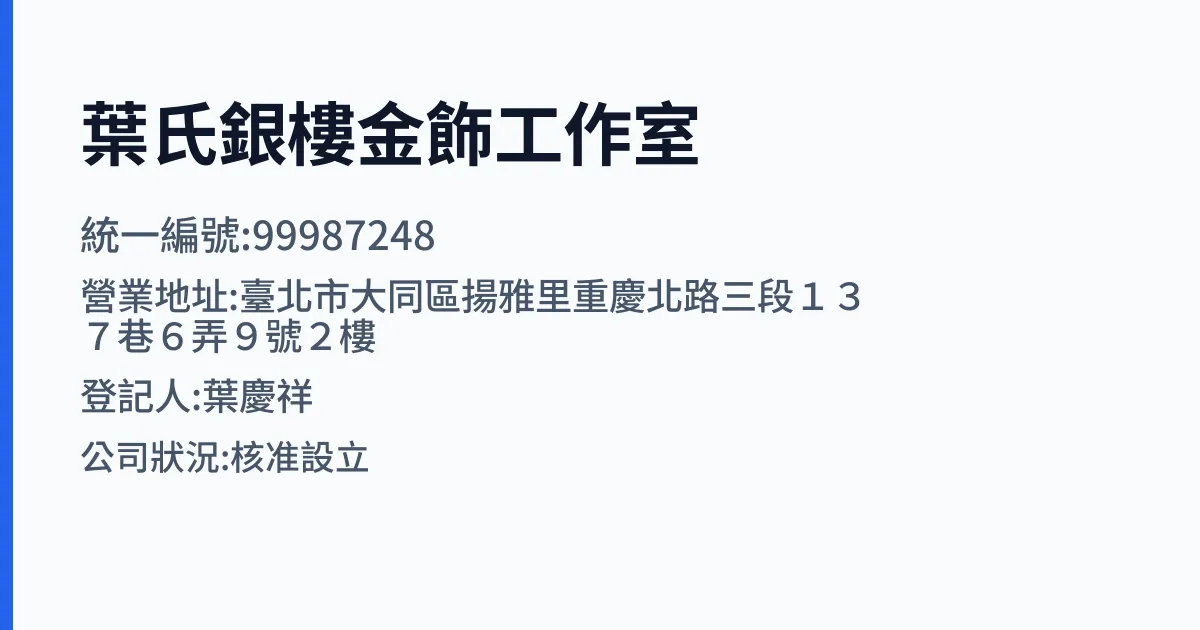 葉氏銀樓金飾工作室 - 統編 99987248(臺北市) 公司登記資料與營業項目詳細圖表