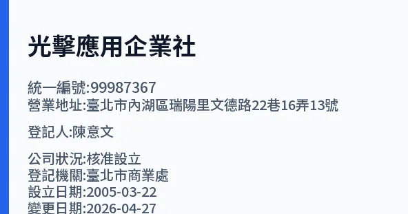 光擊應用企業社的照片-統編 99987367(臺北市) 公司登記資料與營業項目詳細圖表