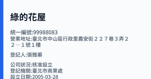 綠的花屋的照片-統編 99988083(臺北市) 公司登記資料與營業項目詳細圖表