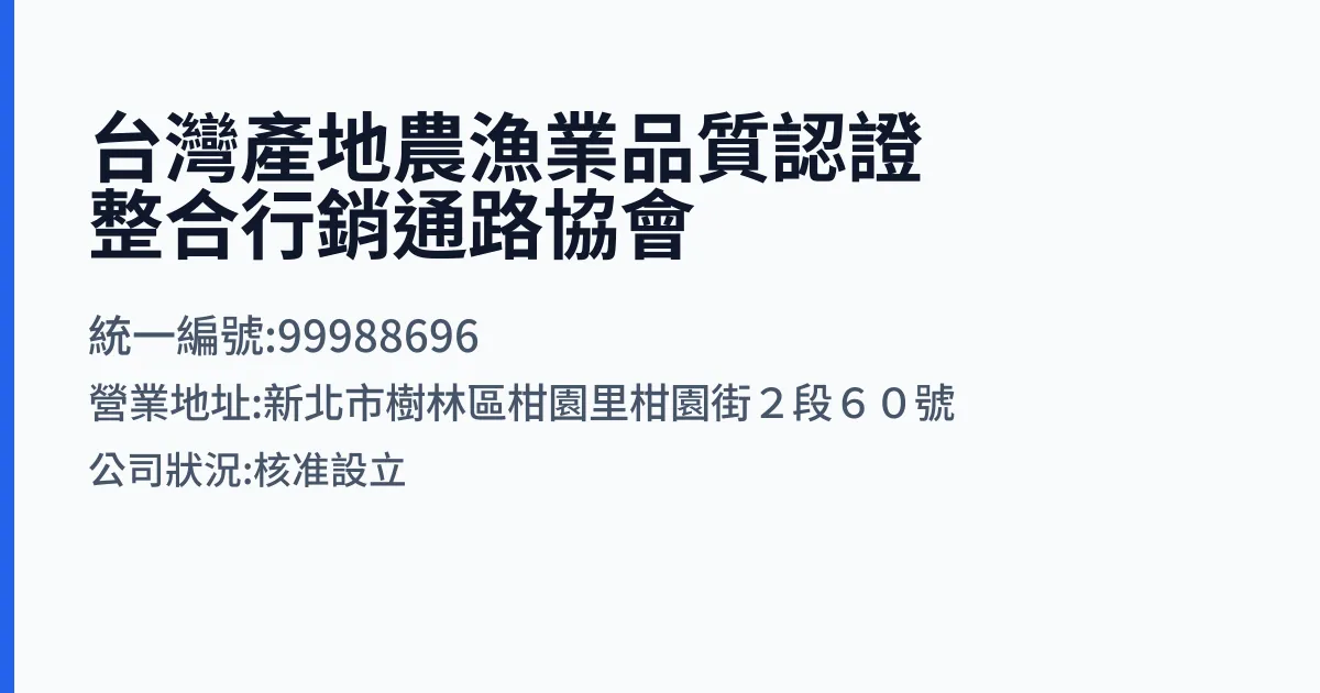 台灣產地農漁業品質認證整合行銷通路協會 - 統編 99988696（新北市） 公司登記資料與營業項目詳細圖表