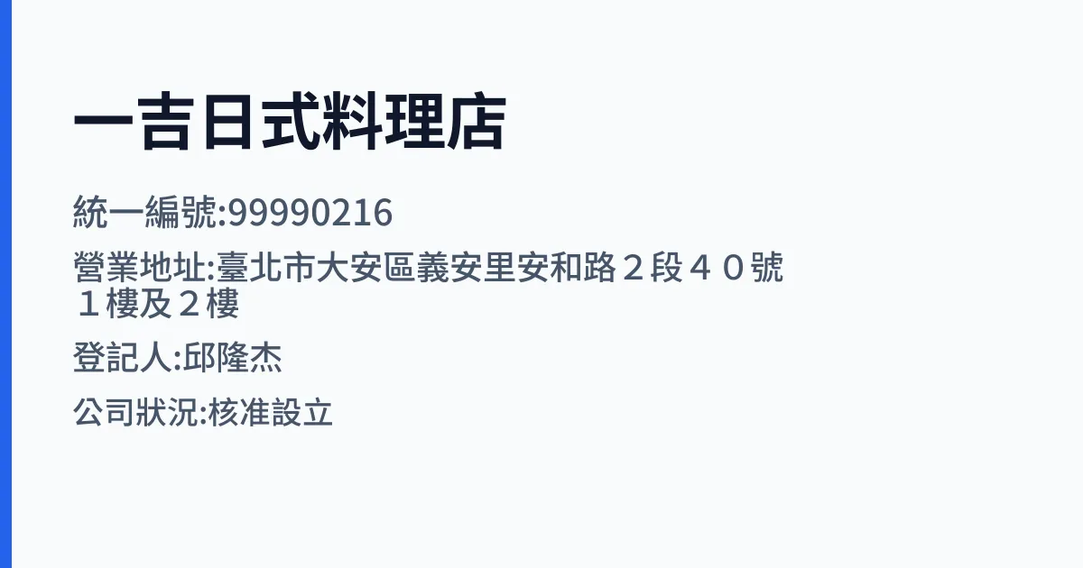 一吉日式料理店 - 統編 99990216(臺北市) 公司登記資料與營業項目詳細圖表