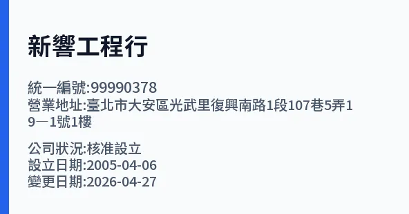 新響工程行的照片-統編 99990378(臺北市) 公司登記資料與營業項目詳細圖表