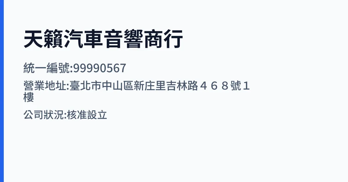 天籟汽車音響商行 - 統編 99990567(臺北市) 公司登記資料與營業項目詳細圖表