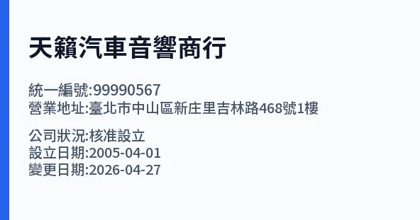 天籟汽車音響商行的照片-統編 99990567(臺北市) 公司登記資料與營業項目詳細圖表