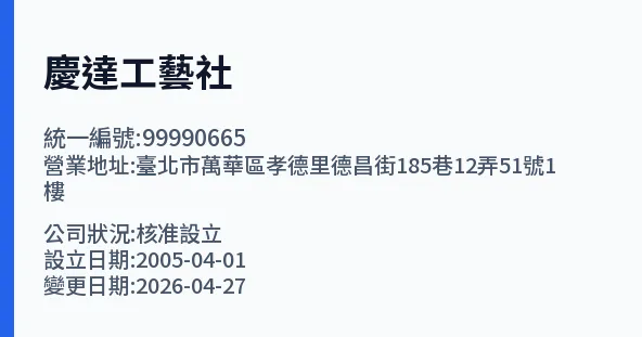 慶達工藝社的照片-統編 99990665(臺北市) 公司登記資料與營業項目詳細圖表