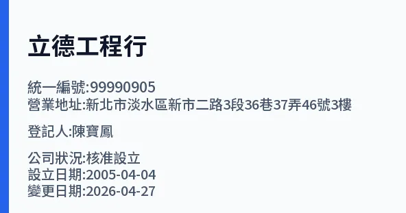 立德工程行的照片-統編 99990905(新北市) 公司登記資料與營業項目詳細圖表
