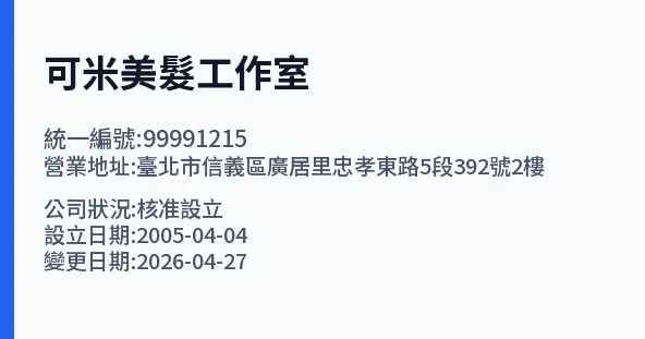 可米美髮工作室的照片-統編 99991215(臺北市) 公司登記資料與營業項目詳細圖表