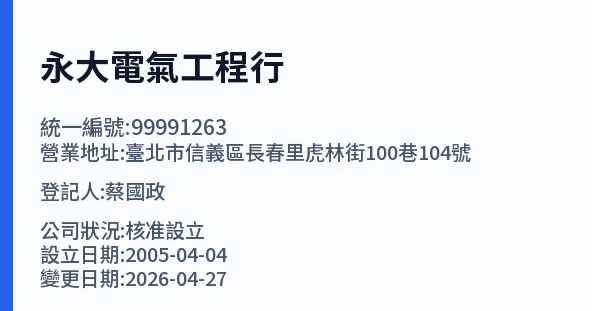 永大電氣工程行的照片-統編 99991263(臺北市) 公司登記資料與營業項目詳細圖表
