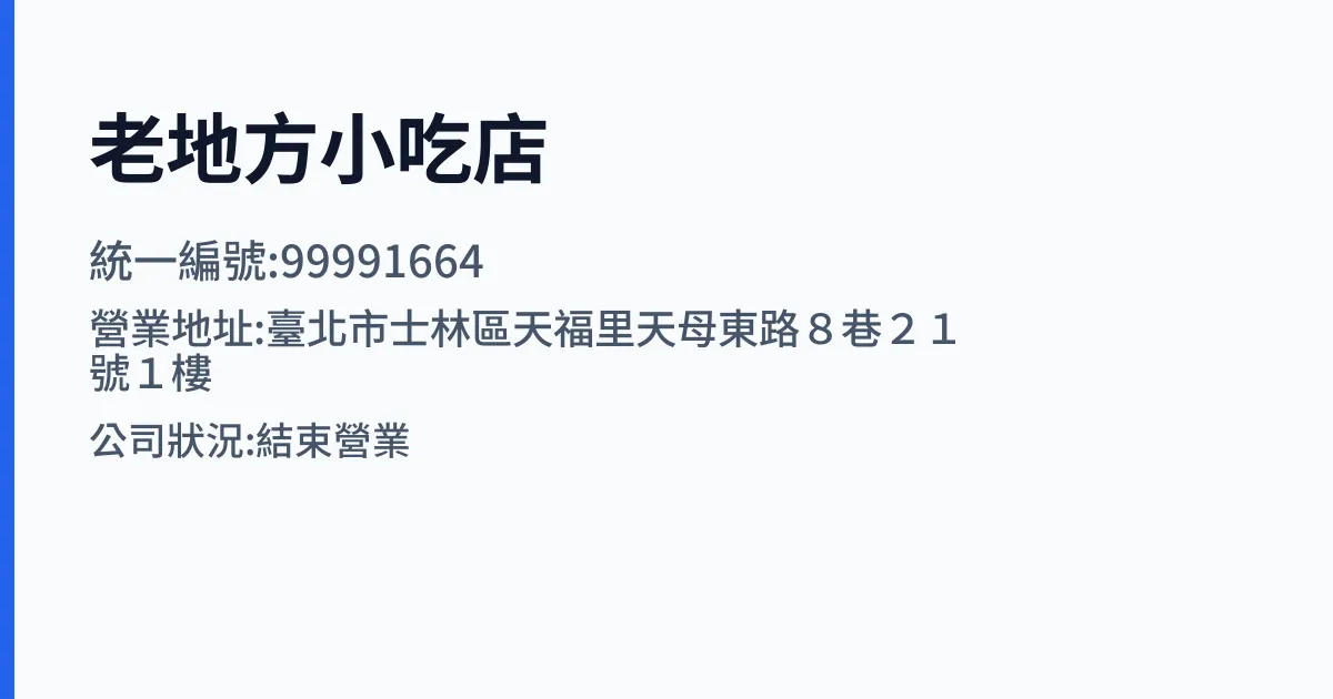 老地方小吃店 - 統編 99991664(臺北市) 公司登記資料與營業項目詳細圖表