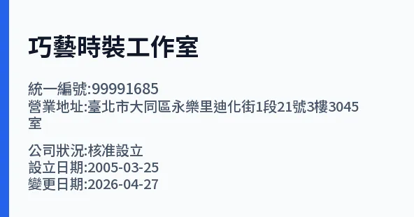 巧藝時裝工作室的照片-統編 99991685(臺北市) 公司登記資料與營業項目詳細圖表