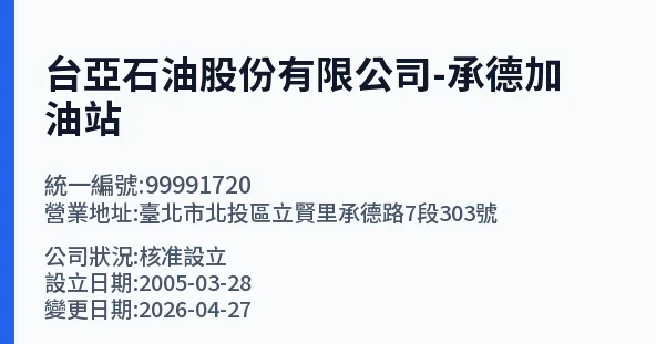 台亞石油股份有限公司-承德加油站的照片-統編 99991720(臺北市) 公司登記資料與營業項目詳細圖表