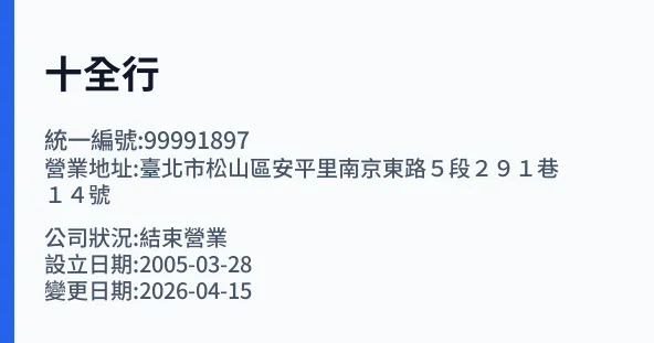 十全行的照片-統編 99991897(臺北市) 公司登記資料與營業項目詳細圖表