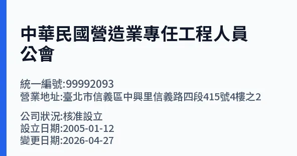 中華民國營造業專任工程人員公會的照片-統編 99992093(臺北市) 公司登記資料與營業項目詳細圖表