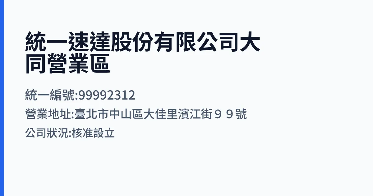 統一速達股份有限公司大同營業區 - 統編 99992312(臺北市) 公司登記資料與營業項目詳細圖表