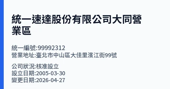 統一速達股份有限公司大同營業區的照片-統編 99992312(臺北市) 公司登記資料與營業項目詳細圖表