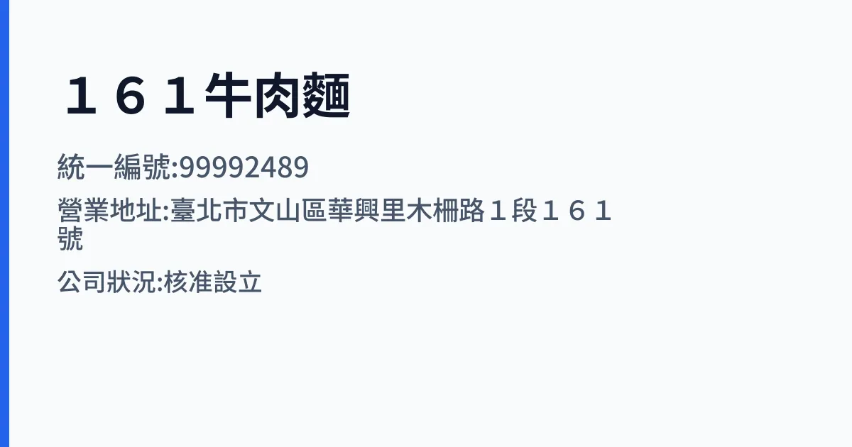 １６１牛肉麵 - 統編 99992489(臺北市) 公司登記資料與營業項目詳細圖表