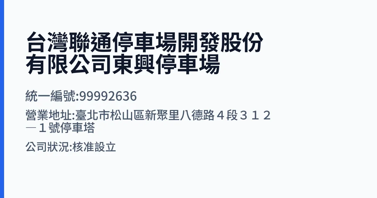 台灣聯通停車場開發股份有限公司東興停車場 - 統編 99992636(臺北市) 公司登記資料與營業項目詳細圖表