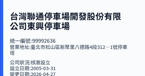 台灣聯通停車場開發股份有限公司東興停車場的照片-統編 99992636(臺北市) 公司登記資料與營業項目詳細圖表
