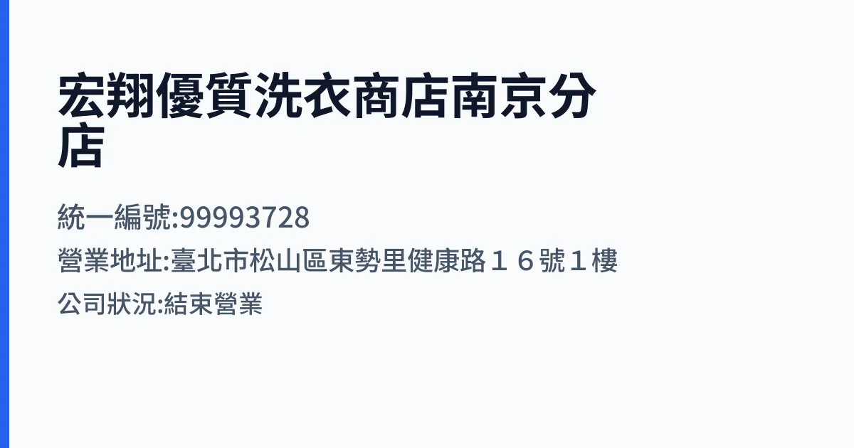 宏翔優質洗衣商店南京分店 - 統編 99993728（臺北市） 公司登記資料與營業項目詳細圖表