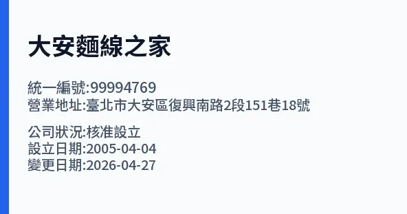 大安麵線之家的照片-統編 99994769(臺北市) 公司登記資料與營業項目詳細圖表