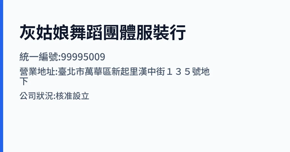 灰姑娘舞蹈團體服裝行 - 統編 99995009(臺北市) 公司登記資料與營業項目詳細圖表