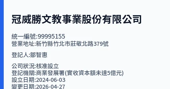 冠威勝文教事業股份有限公司的照片-統編 99995155(新竹縣) 公司登記資料與營業項目詳細圖表