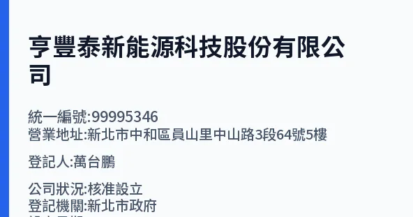 亨豐泰新能源科技股份有限公司的照片-統編 99995346(新北市) 公司登記資料與營業項目詳細圖表