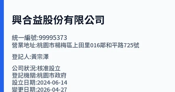 興合益股份有限公司的照片-統編 99995373(桃園市) 公司登記資料與營業項目詳細圖表