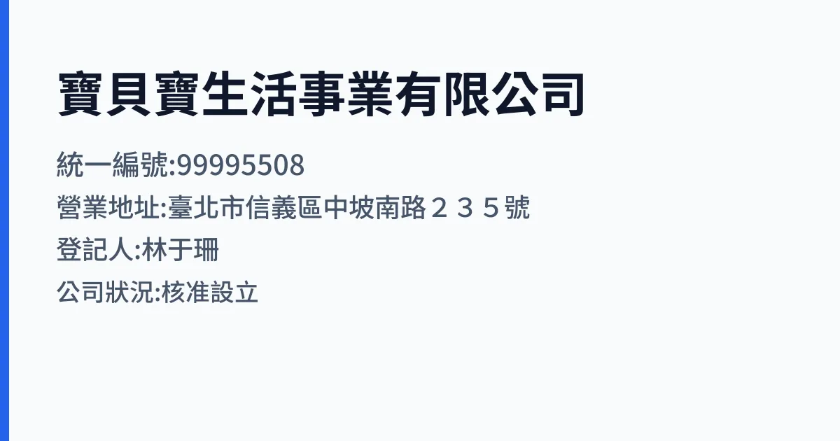 寶貝寶生活事業有限公司 - 統編 99995508(臺北市) 公司登記資料與營業項目詳細圖表