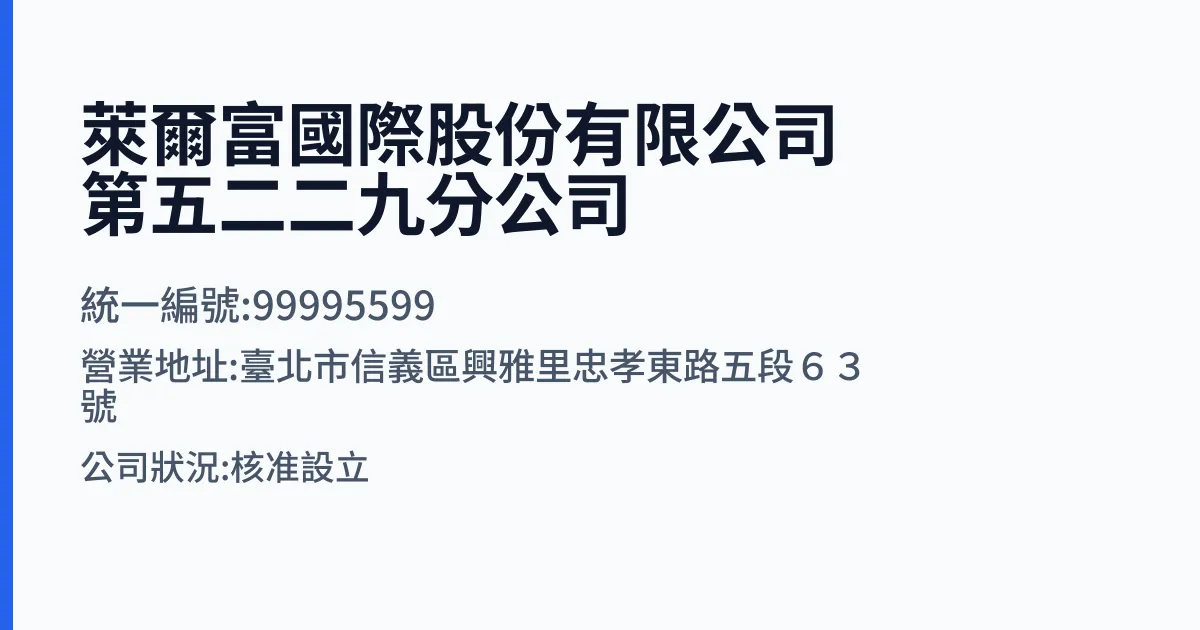 萊爾富國際股份有限公司第五二二九分公司 - 統編 99995599(臺北市) 公司登記資料與營業項目詳細圖表