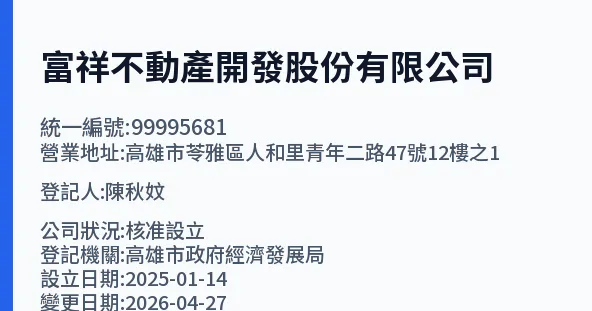 富祥不動產開發股份有限公司的照片-統編 99995681(高雄市) 公司登記資料與營業項目詳細圖表