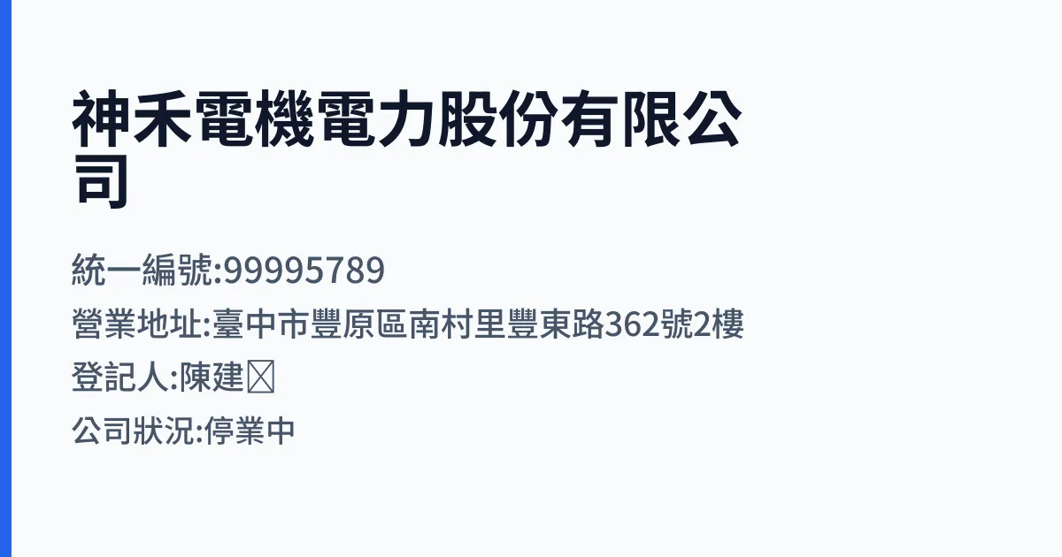 神禾電機電力股份有限公司 - 統編 99995789(臺中市) 公司登記資料與營業項目詳細圖表