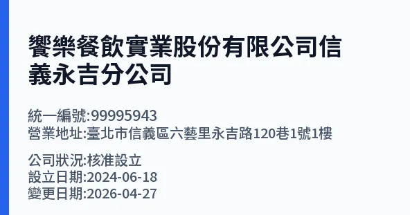 饗樂餐飲實業股份有限公司信義永吉分公司的照片-統編 99995943(臺北市) 公司登記資料與營業項目詳細圖表