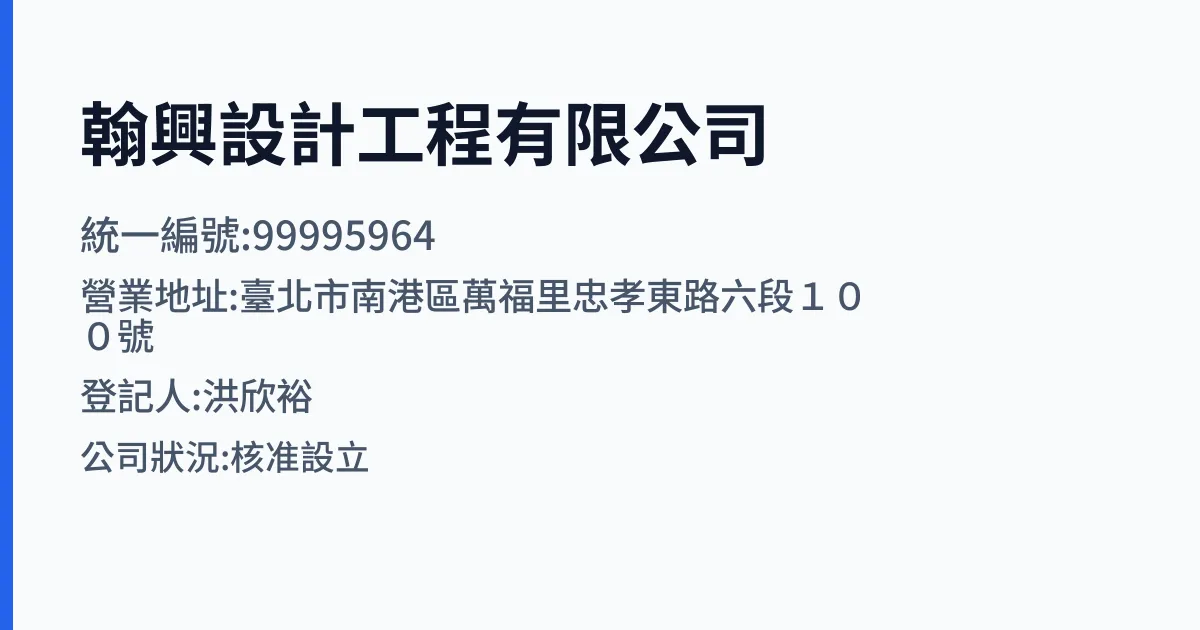 翰興設計工程有限公司 - 統編 99995964(臺北市) 公司登記資料與營業項目詳細圖表