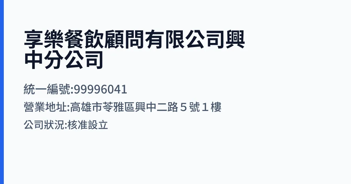 享樂餐飲顧問有限公司興中分公司 - 統編 99996041(高雄市) 公司登記資料與營業項目詳細圖表