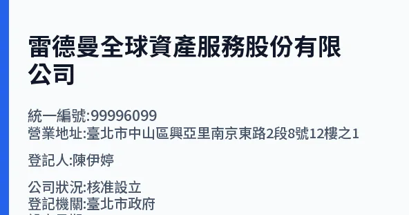 雷德曼全球資產服務股份有限公司的照片-統編 99996099(臺北市) 公司登記資料與營業項目詳細圖表