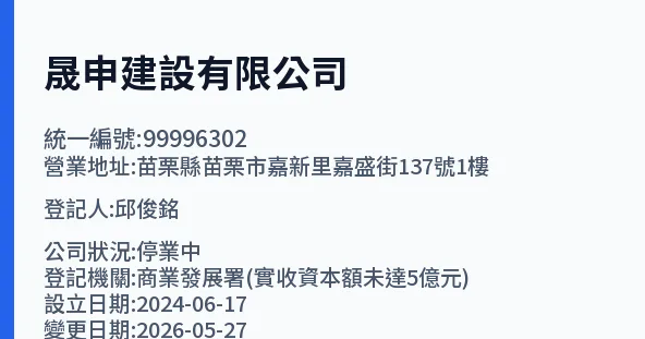 晟申建設有限公司的照片-統編 99996302(苗栗縣) 公司登記資料與營業項目詳細圖表