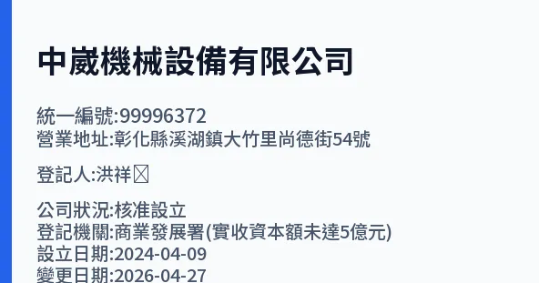 中崴機械設備有限公司的照片-統編 99996372(彰化縣) 公司登記資料與營業項目詳細圖表