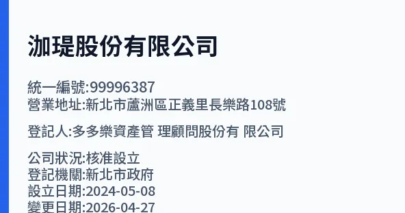 泇瑅股份有限公司的照片-統編 99996387(新北市) 公司登記資料與營業項目詳細圖表