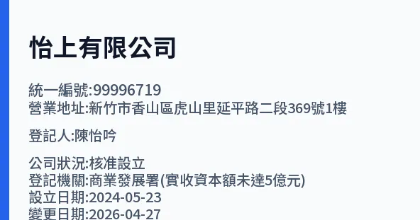 怡上有限公司的照片-統編 99996719(新竹市) 公司登記資料與營業項目詳細圖表