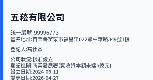 五菘有限公司的照片-統編 99996773(苗栗縣) 公司登記資料與營業項目詳細圖表