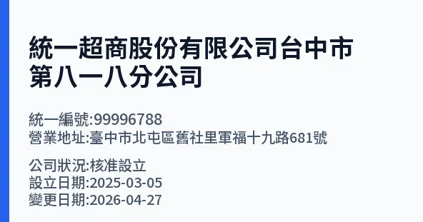 統一超商股份有限公司台中市第八一八分公司的照片-統編 99996788(臺中市) 公司登記資料與營業項目詳細圖表