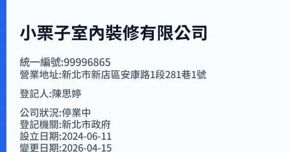 小栗子室內裝修有限公司的照片-統編 99996865(新北市) 公司登記資料與營業項目詳細圖表