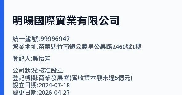 明暘國際實業有限公司的照片-統編 99996942(苗栗縣) 公司登記資料與營業項目詳細圖表