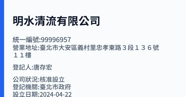 明水清流有限公司的照片-統編 99996957(臺北市) 公司登記資料與營業項目詳細圖表